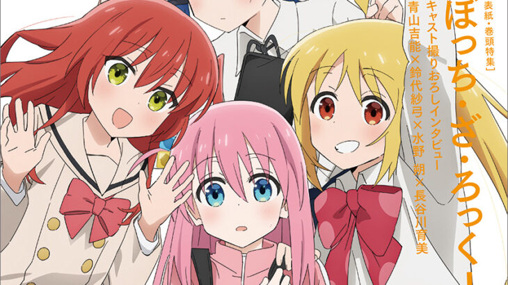 雑誌「リスアニ!vol50」は『ぼっち・ざ・ろっく!』の4人が表紙!11月15日発売 │ オタク総研